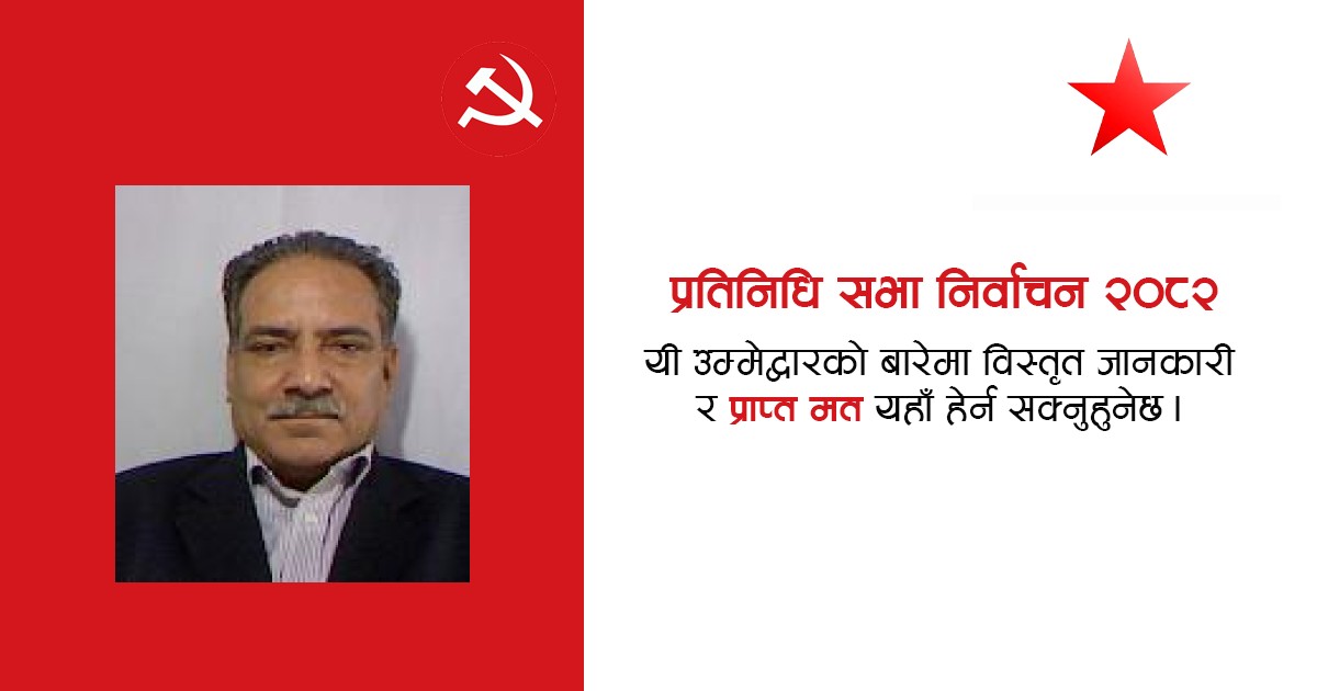 Pushpa Kamal Dahal (Prachanda) - Nepali Communist Party Candidate for ...